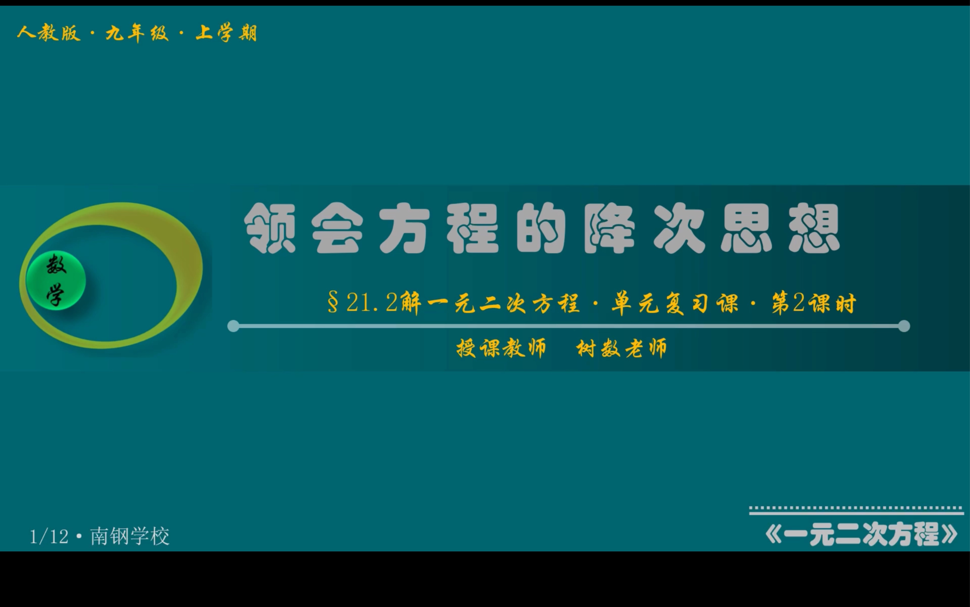 【编号149】课件案例【第21.2解一元二次方程•大单元复习•第2课时...