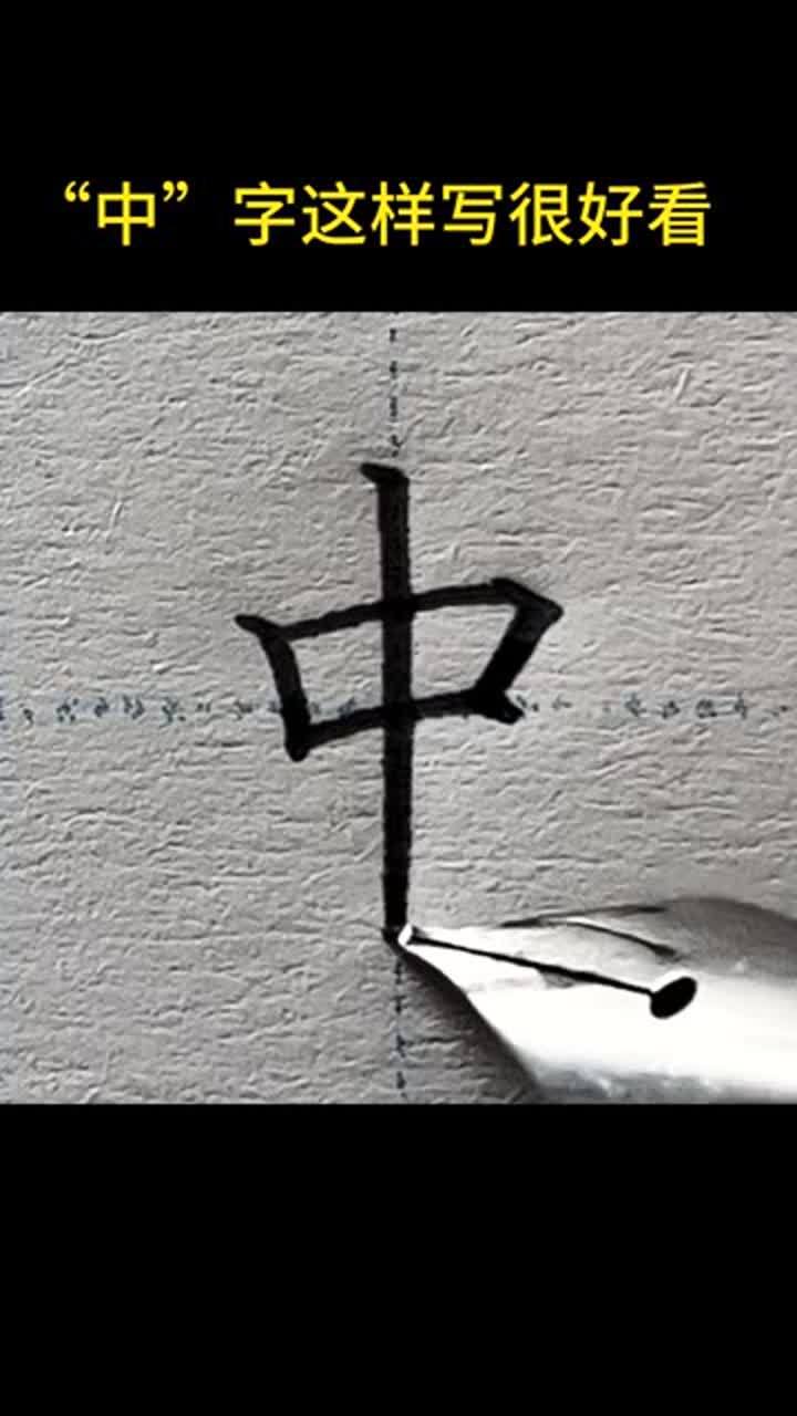 中字这样写很好看 硬笔规范字
