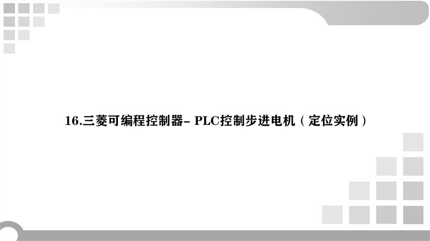 16.三菱可编程控制器- PLC控制步进电机(定位实例)【转载】