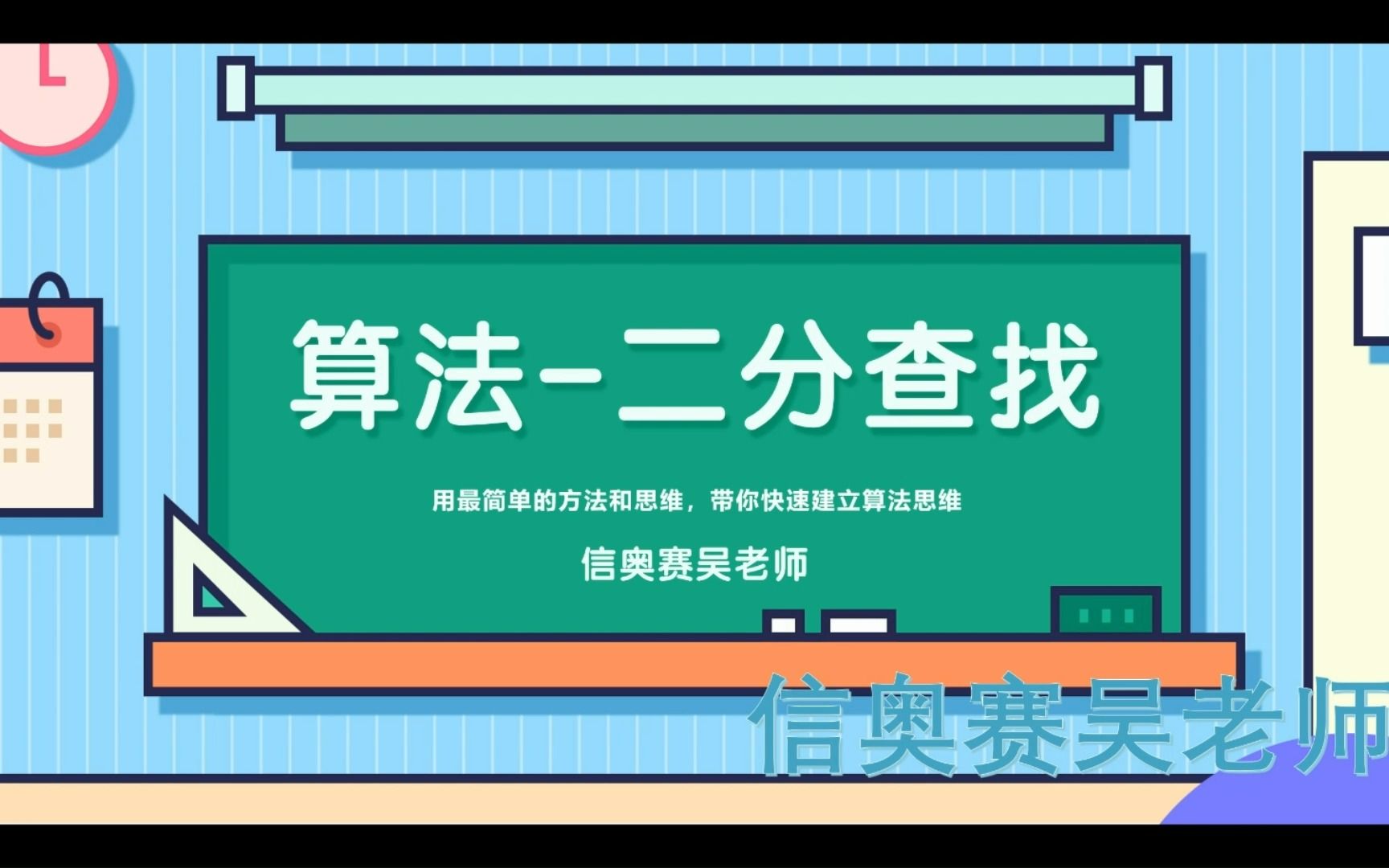 【小学C++信息学奥赛编程】算法讲解:二分查找