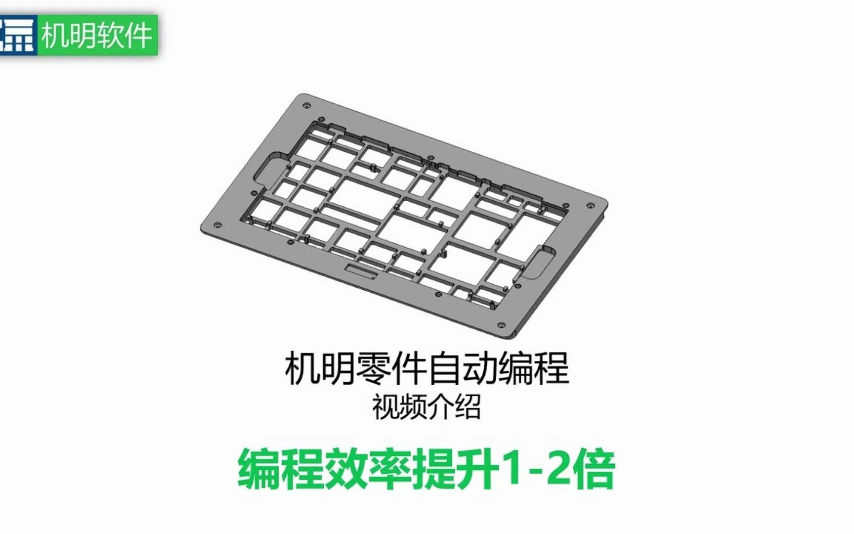 10、机明零件自动编程宣传视频
