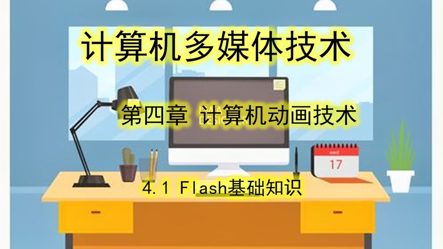 计算机多媒体技术(四)计算机动画技术-4.1Flash基础知识