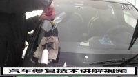 实车风挡玻璃雨刷划痕修复