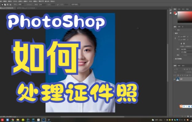 PS处理证件照