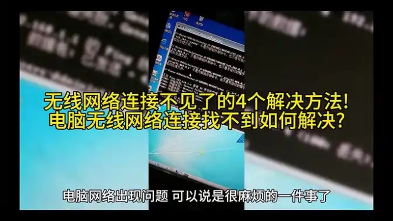 网络连接不见了的4个解决方法!电脑无线网络连接找不到如何解决?