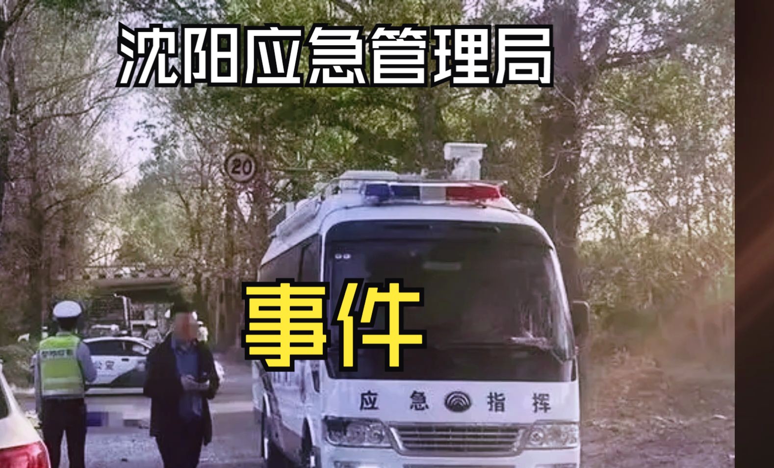 沈阳应急管理局事件,个人观点:老百姓的利益是第一位,特权不应该拥有,...