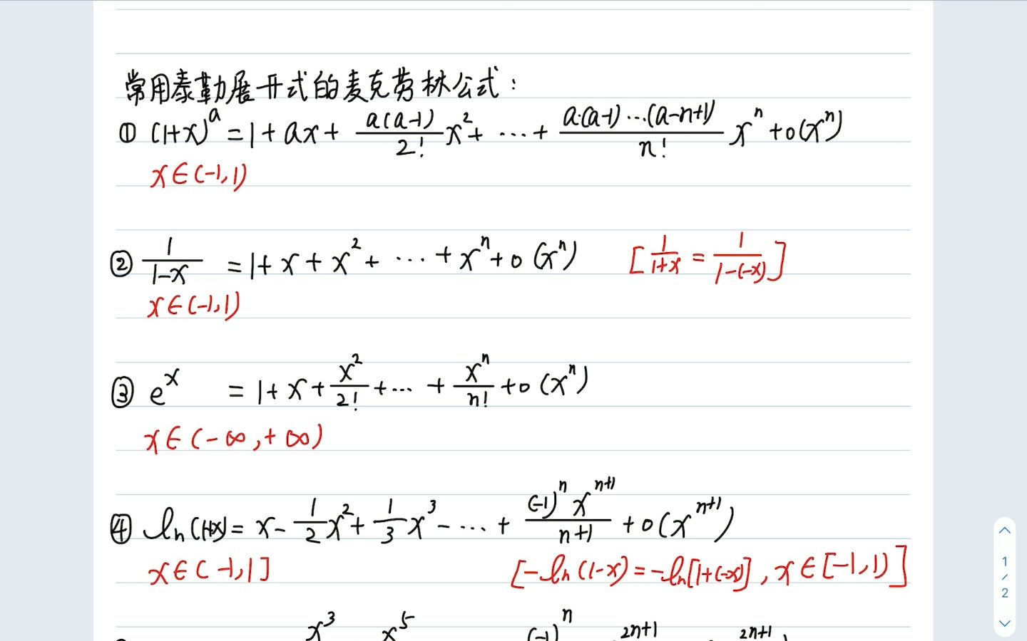 015考研数学习题集锦系列知识点之常见泰勒展开式的麦克劳林公式...