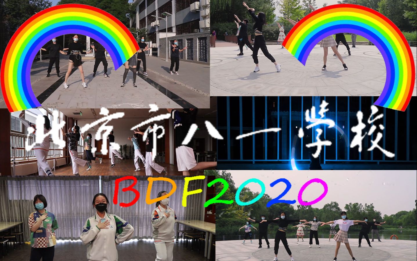【BDF2020-北京市八一学校】彩虹节拍|“这一刻就是你的舞台” 多个...
