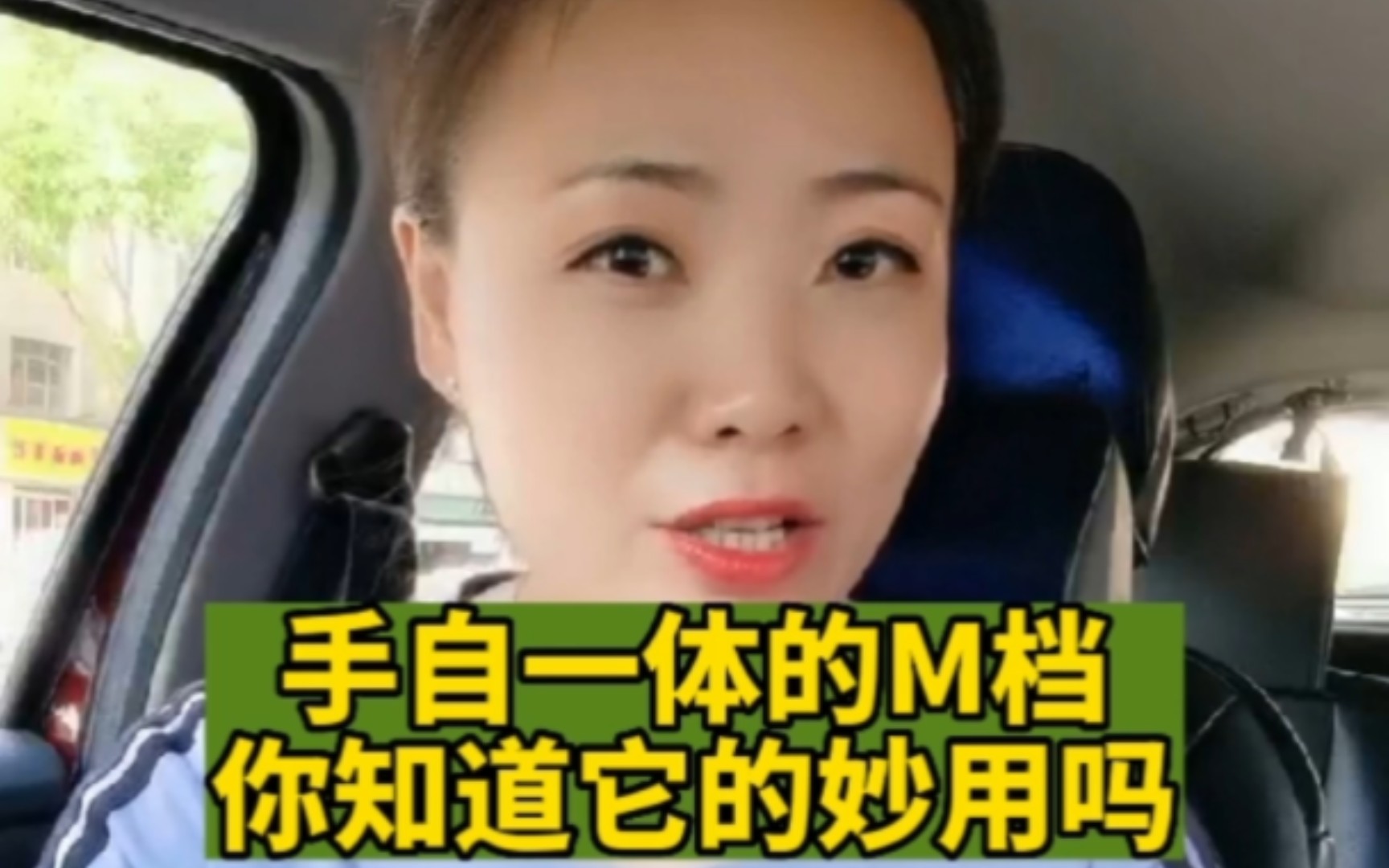 自动挡手自一体的M档,你会用吗?