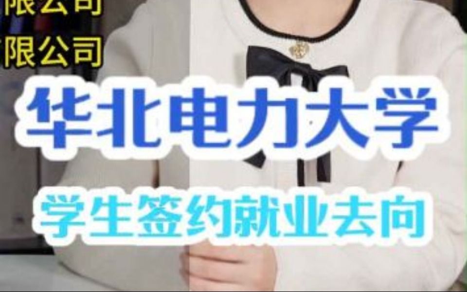 华北电力大学学生毕业就业去向!