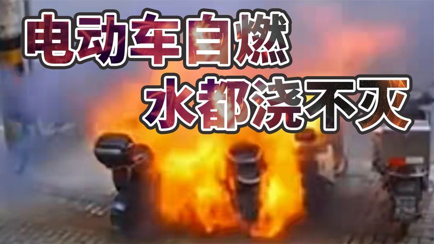 5秒爆燃?你了解你的电瓶车嘛?这个视频也许能救你一命