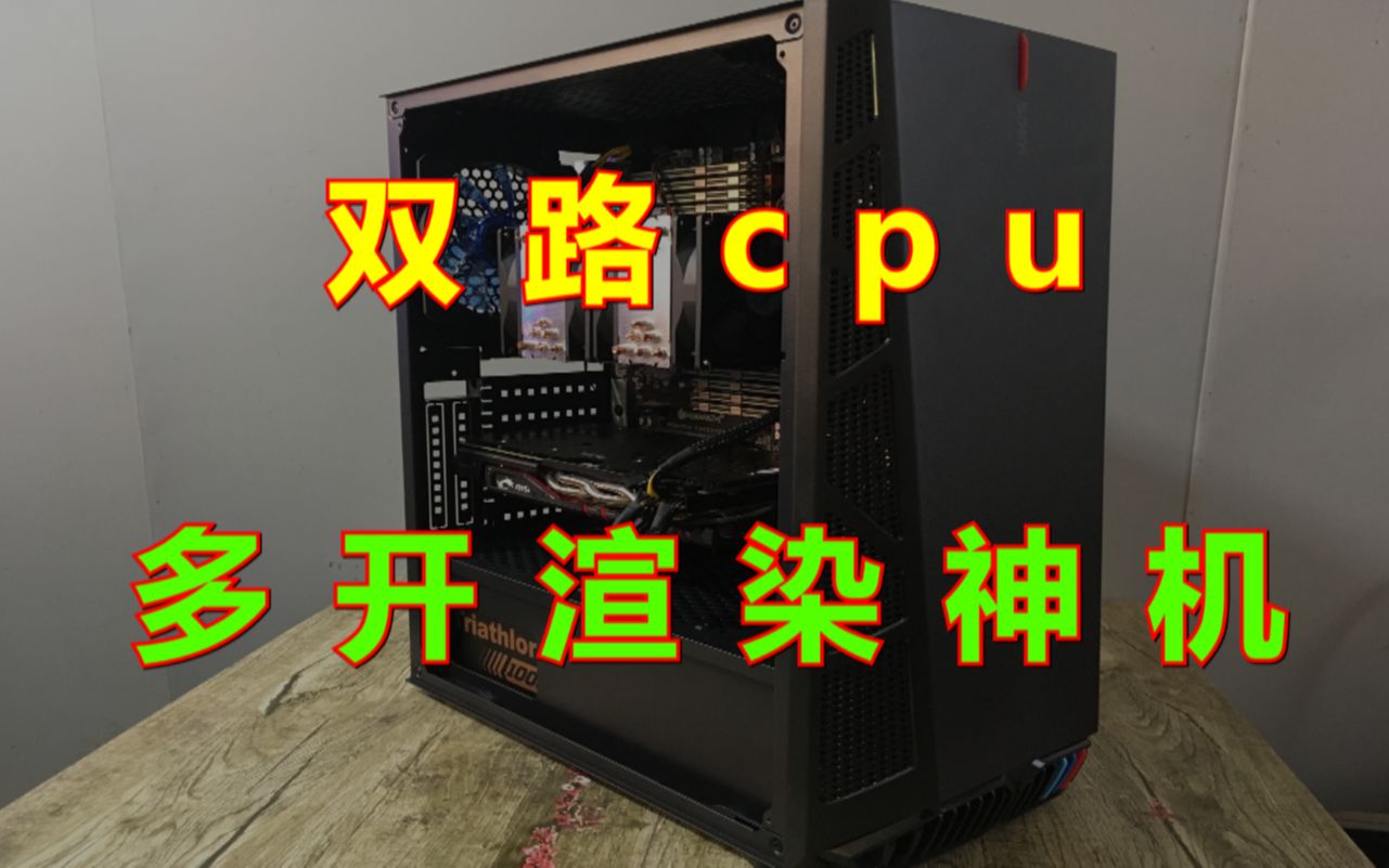 3500元打造一台双路多开渲染神机,两颗cpu到底能发挥怎样的性能?