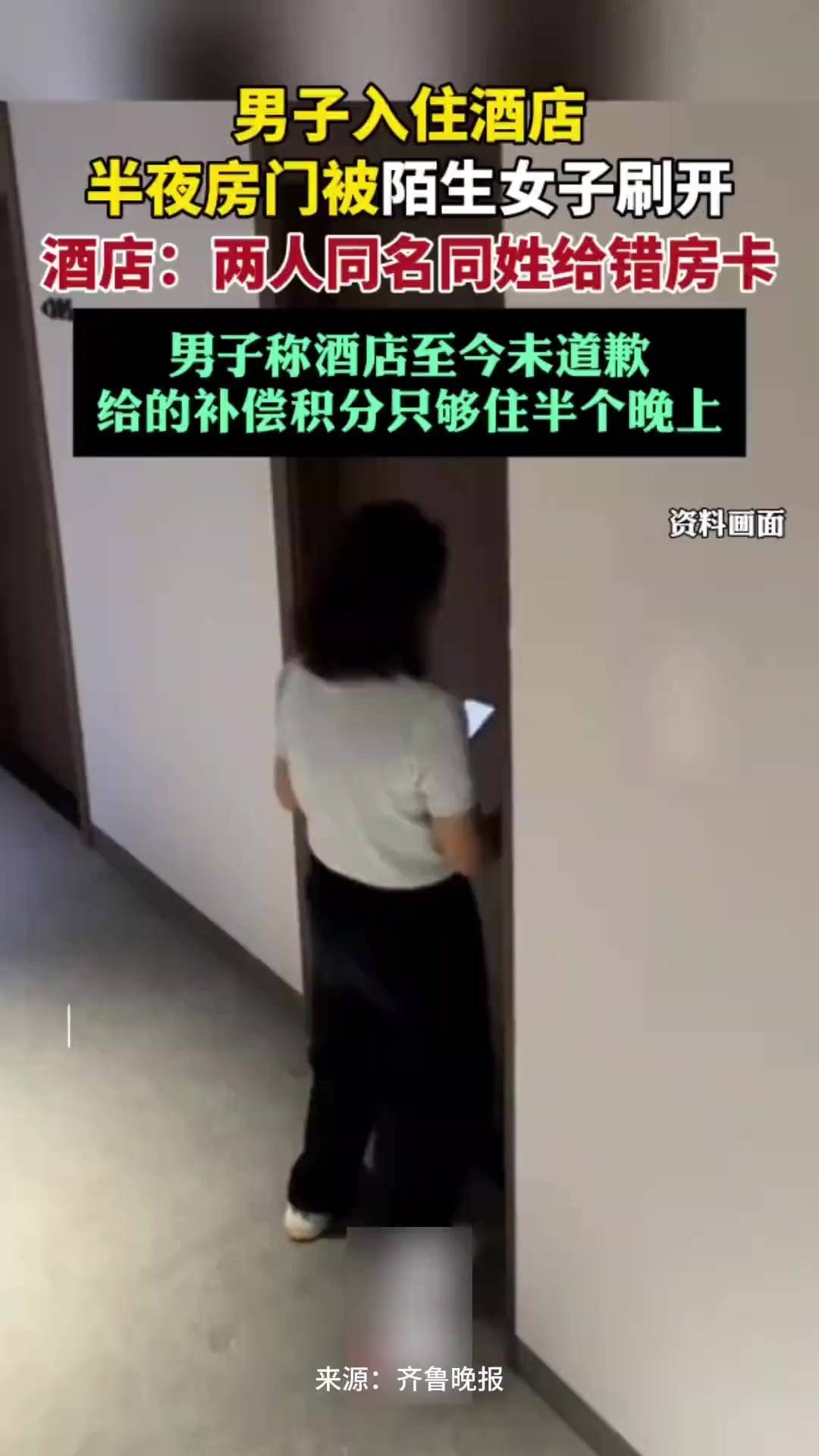 男子入住酒店,半夜房门被陌生女子刷开,酒店:两人同名同姓给错房卡