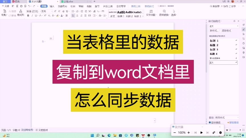 当表格里的数据复制到word文档里怎么同步数据
