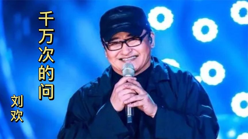 90年代经典老歌《千万次的问》,刘欢原唱,太好听啦