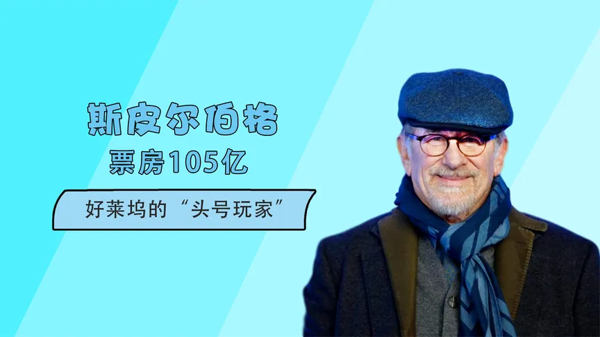 天才导演斯皮尔伯格,一部电影热映27年,真正的票房收割机