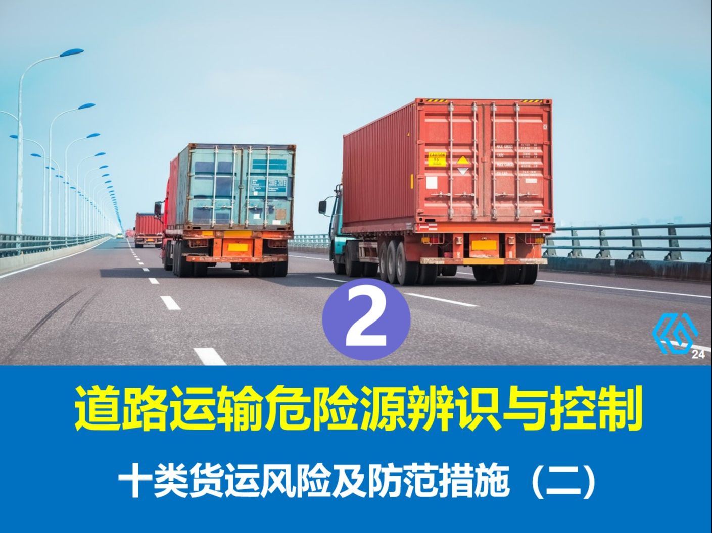 道路运输危险源辨识与控制2:十类货运风险及防范措施(二)