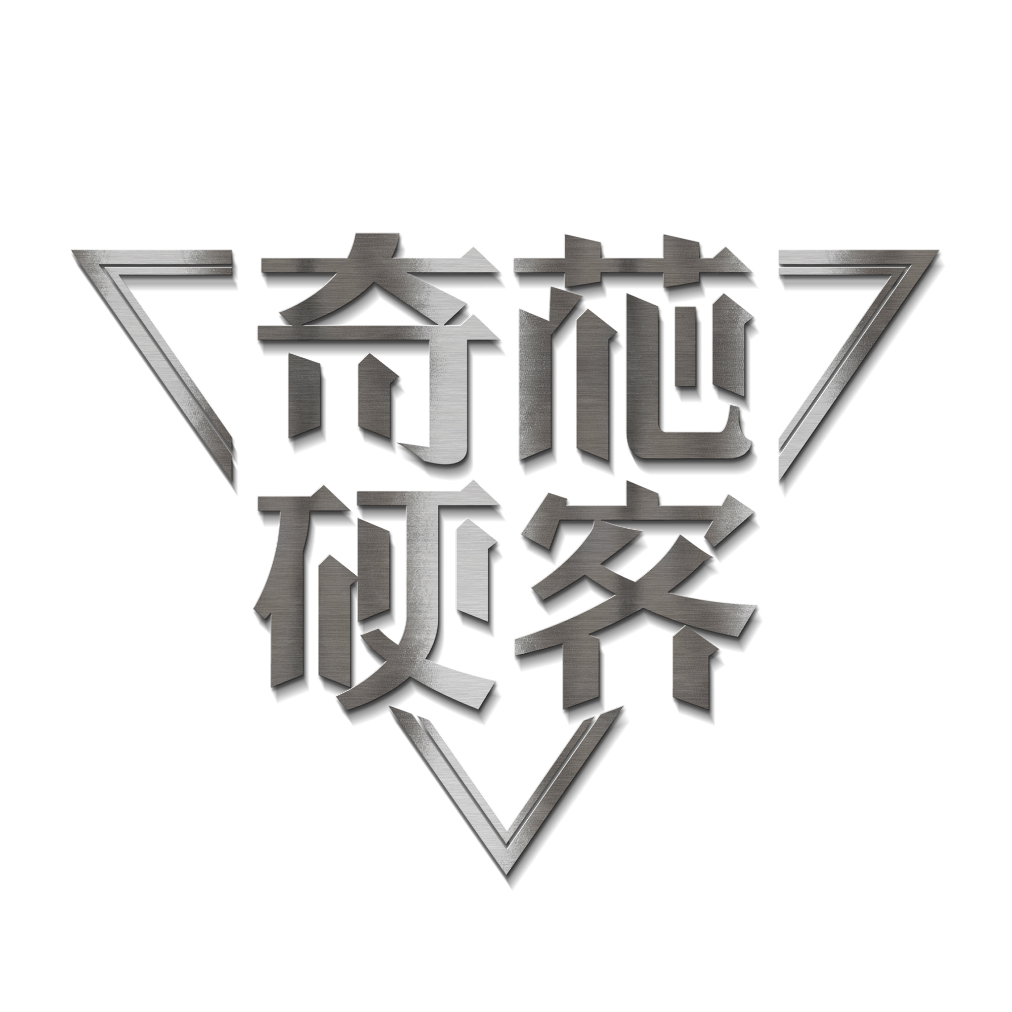奇葩硬客 
