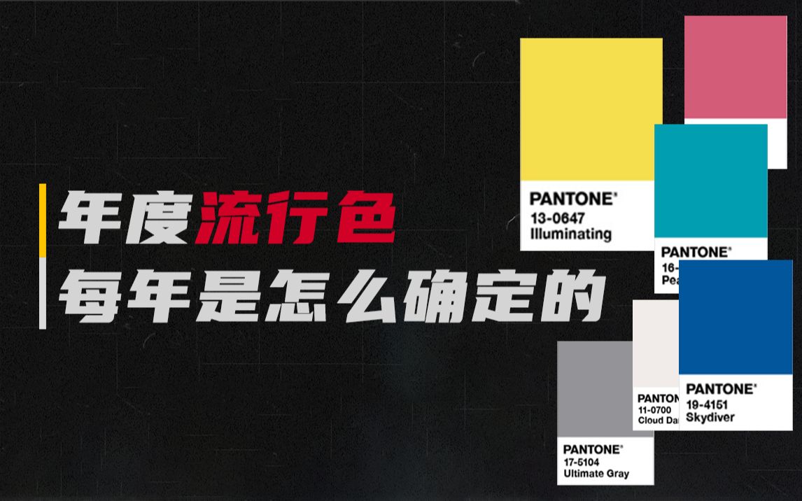 懂点儿设计|每年的年度流行色是怎么确定的?