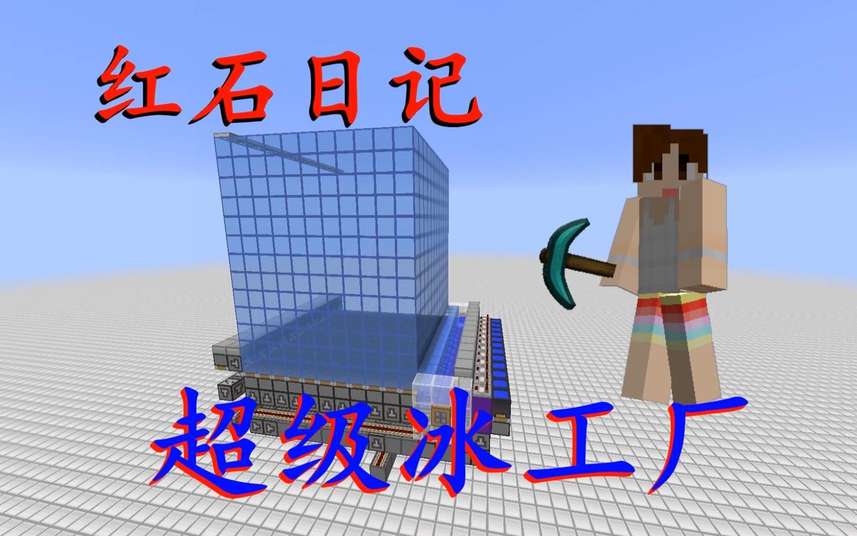 明月庄主出品我的世界超级冰工厂