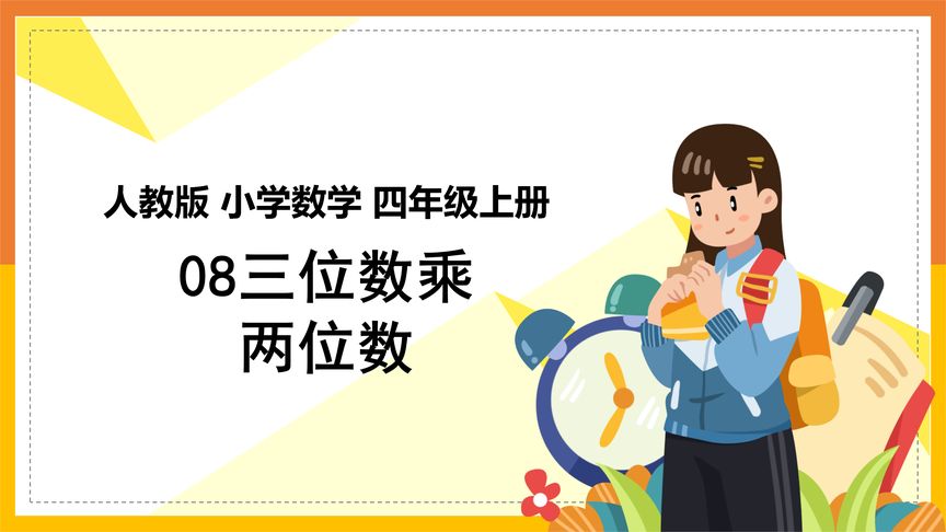 【08】人教版小学数学四年级上册三位数乘两位数