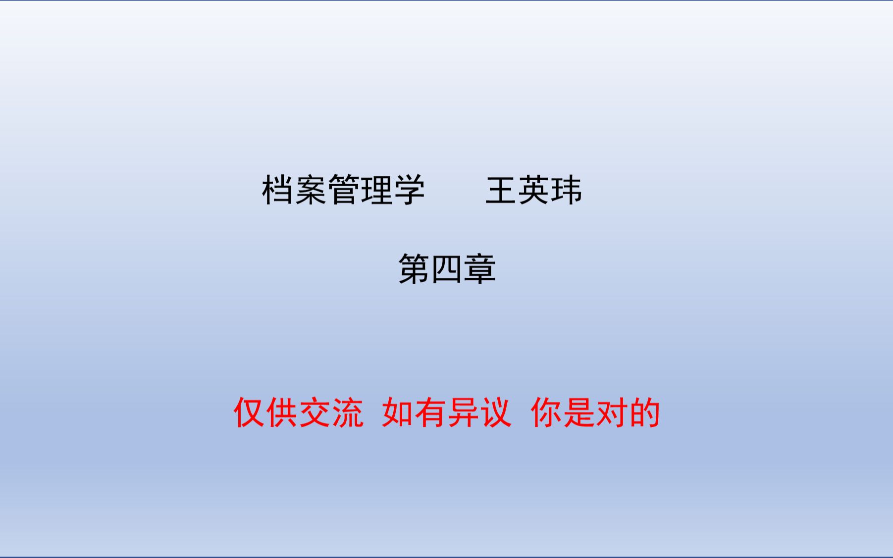 【川大图情档972】档案管理学 王英玮著 第四章学习分享