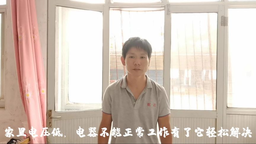 家里电压过低,大功率电器不能正常使用,有了它轻松解决