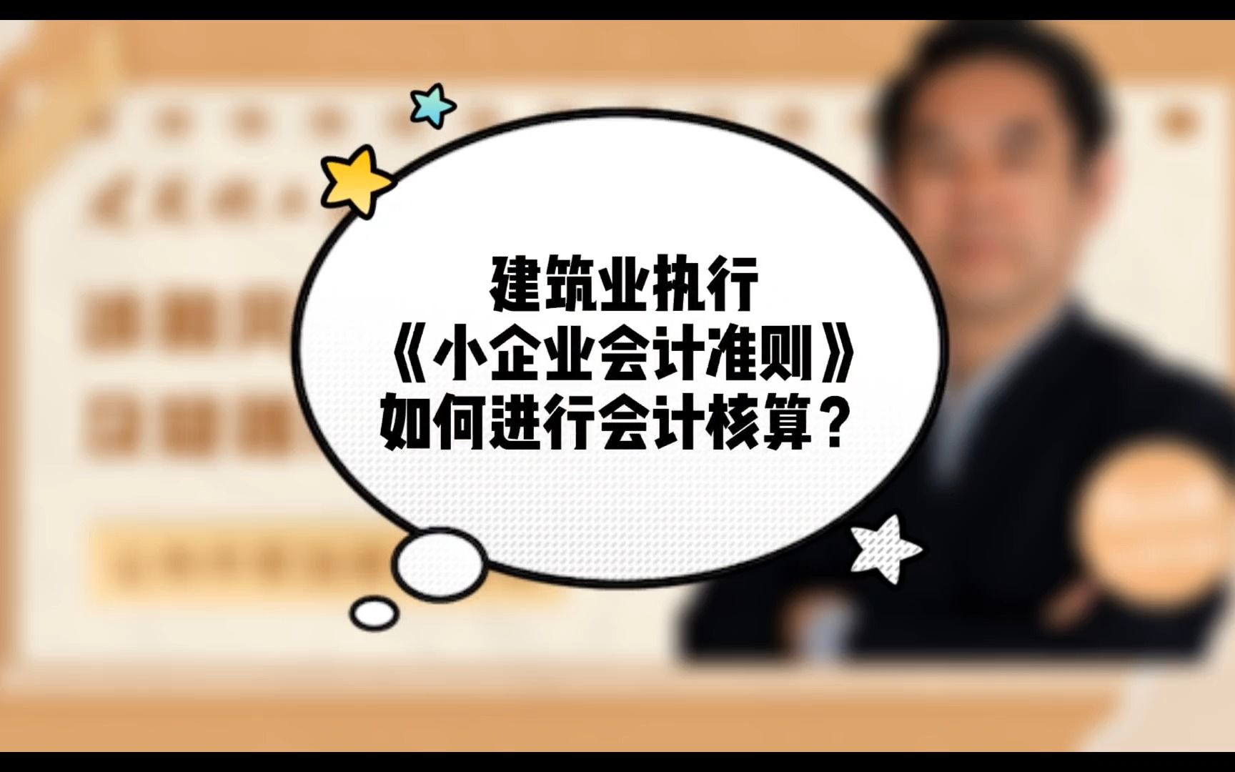 建筑业执行《小企业会计准则》,如何进行会计核算?