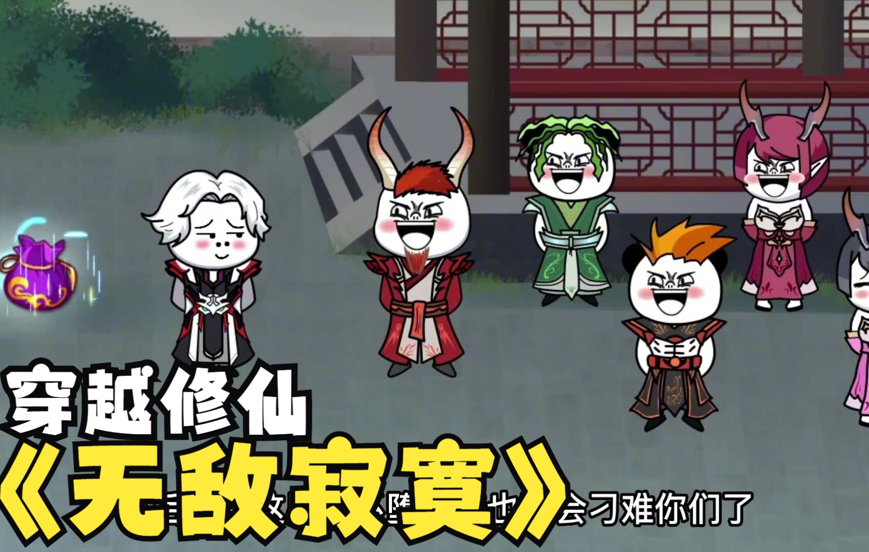 一口气看完沙雕爆笑修仙动画【无敌寂寞】开局签到大成圣体,引发...