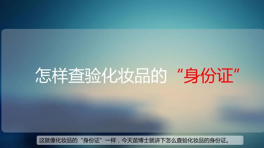 教你如何查验化妆品的身份证,辨别真伪看这里