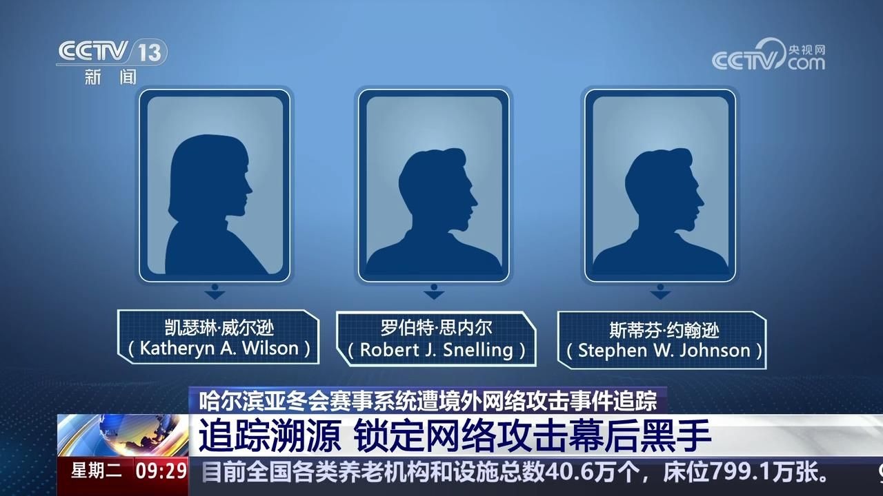 ...公开悬赏通缉3名美国特工 哈尔滨亚冬会赛事系统遭境外网络攻击事件