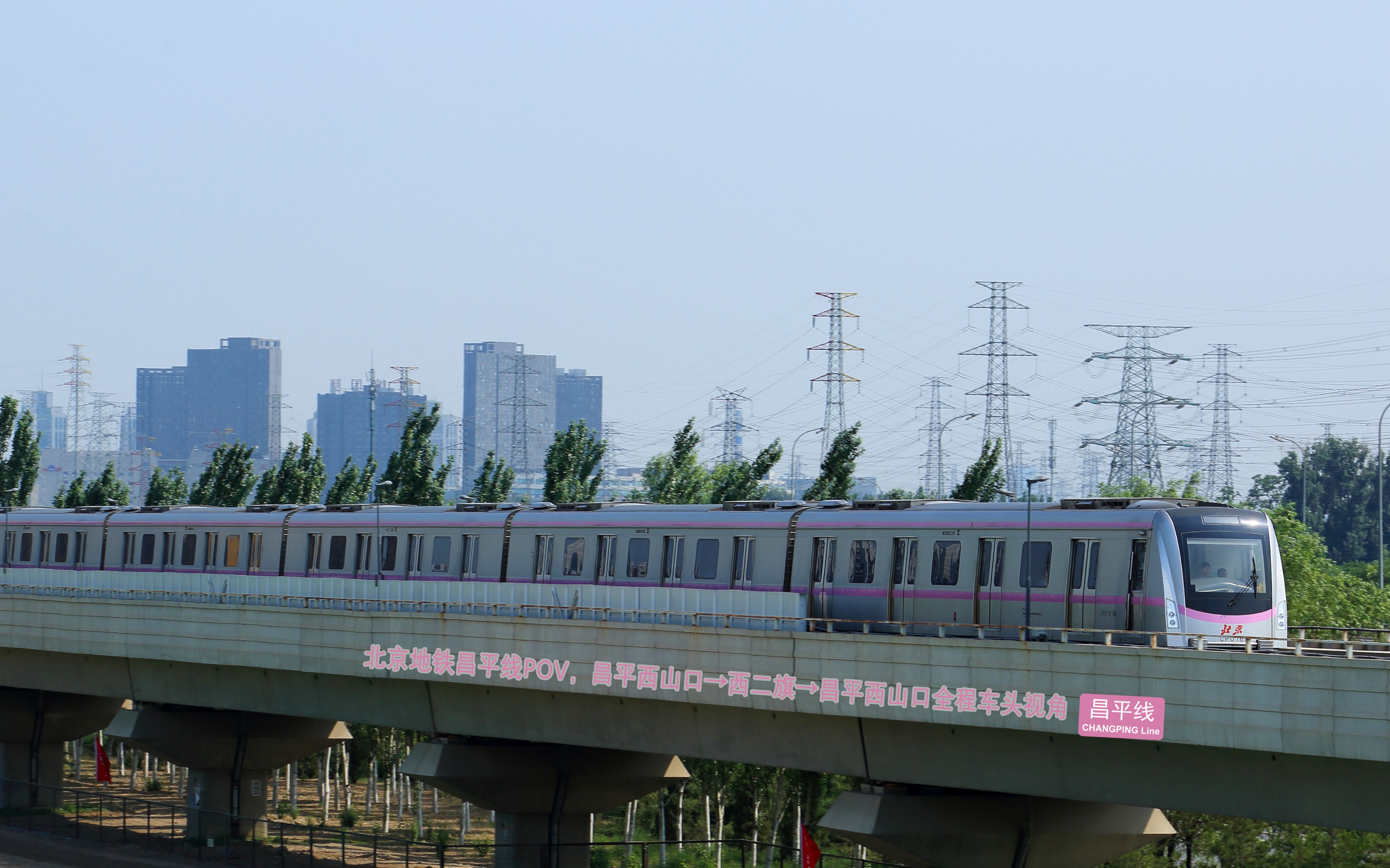 【北京地铁】【NDJ30004 POV系列】-1:北京地铁昌平线昌平西山口...