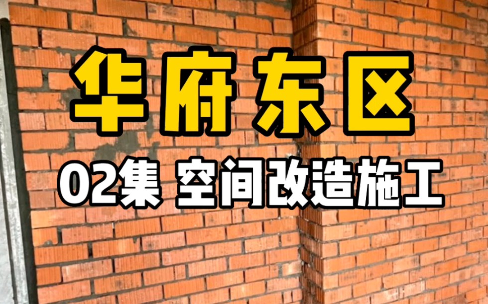 【苏州装修】 华府东区现场施工未修图 砌墙施工中 好的品质一定是...