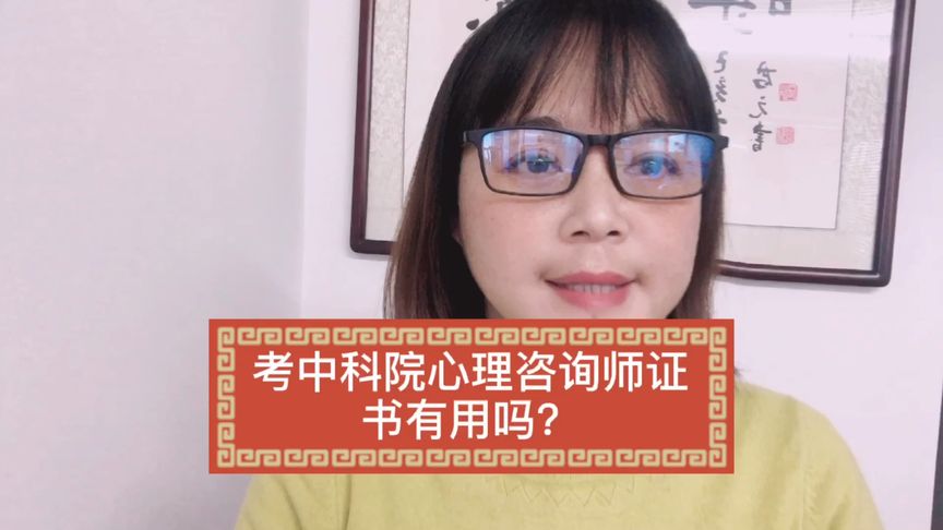 考中科院心理咨询师证书有用吗?