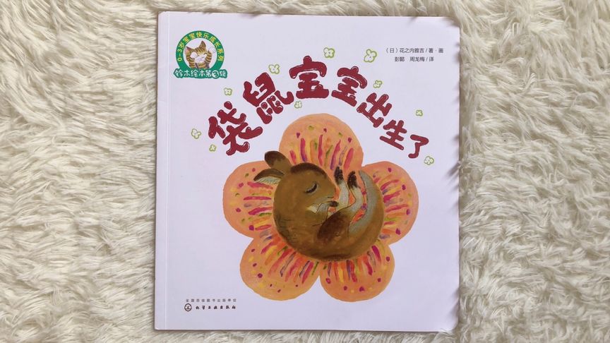 铃木绘本第3辑-袋鼠宝宝出生了,一起感受新生命到来的喜悦
