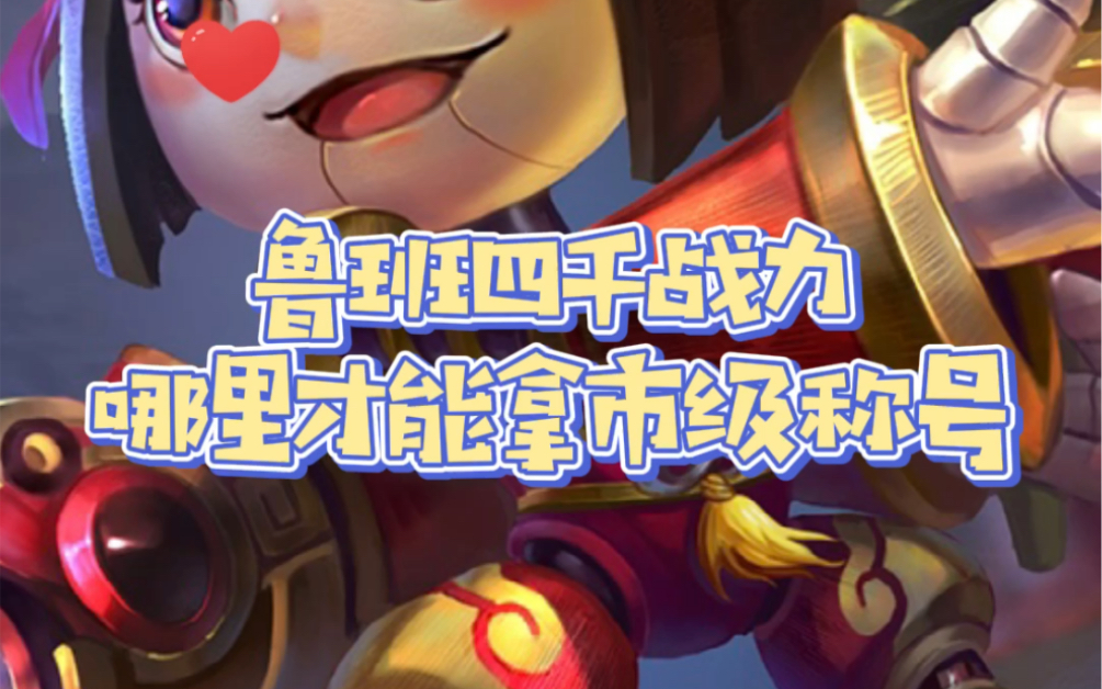 王者荣耀改战区 低战力就可以轻松拿银牌金牌称号,全国都可以修改哦