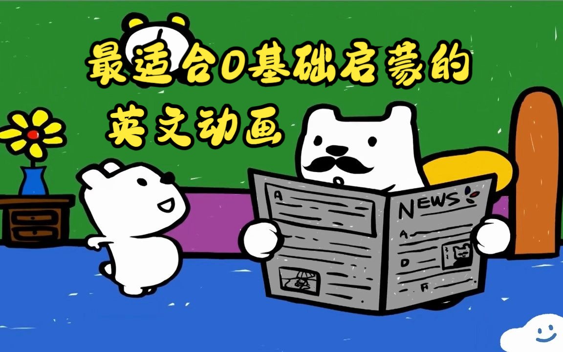 Didi's Day(31集全)第11集 | 最适合英语启蒙的动画没有之一