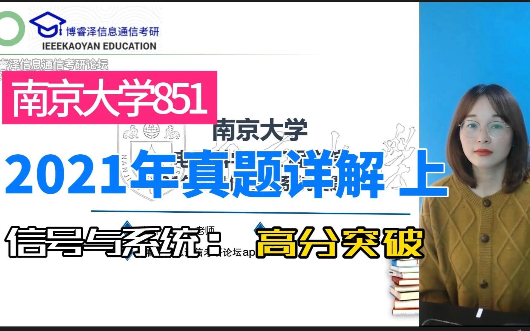 南京大学 南大 851 信号与系统 考研 2021年真题详解,大纲,参考书,博...