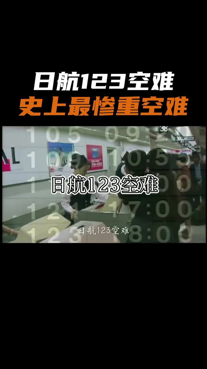 航空史上最惨重的空难,日航123空难。