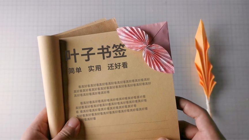 【折纸】超漂亮的叶子书签,简单又实用!