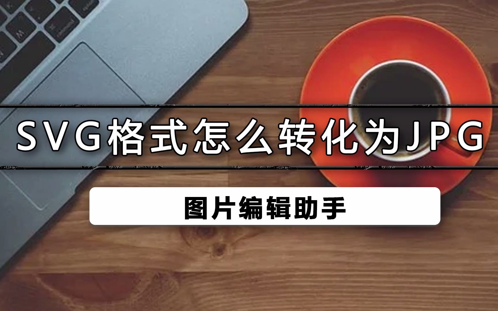 怎么把svg格式转化为jpg