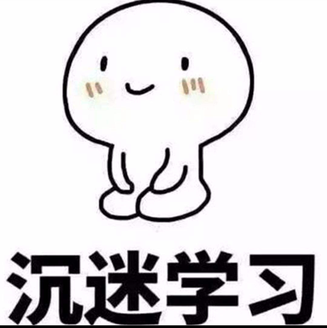 沉迷in学习 