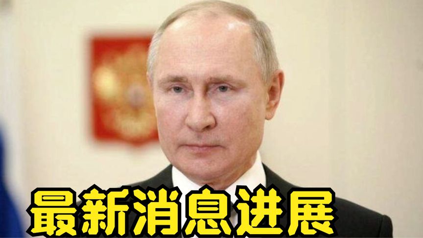 4月9日凌晨,俄罗斯和乌克兰局势的最新消息