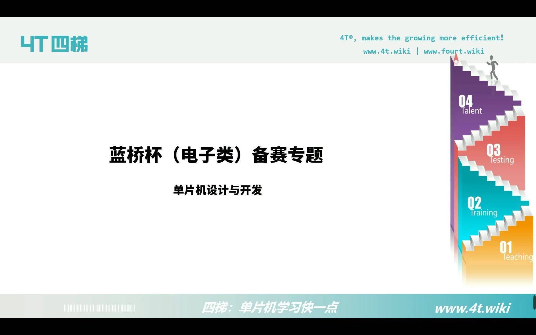 1、冲刺单片机设计与开发_课程概述