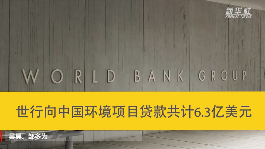 世行向中国环境项目贷款共计6.3亿美元