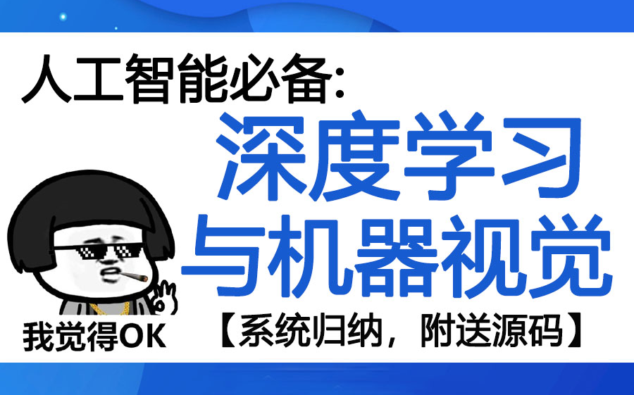 ...智能系统课程-零基础快速入门深度学习与机器视觉(完整版-课件资料)