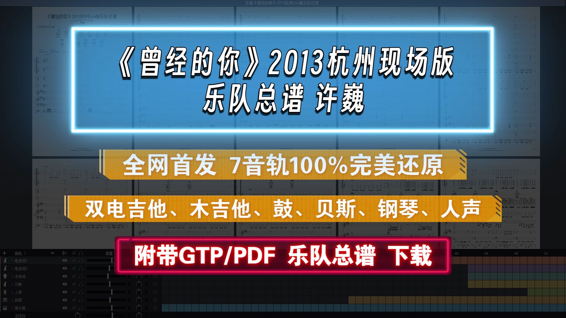 【独家首发】许巍《曾经的你》2013杭州站Live版 乐队总谱 7音轨完美...