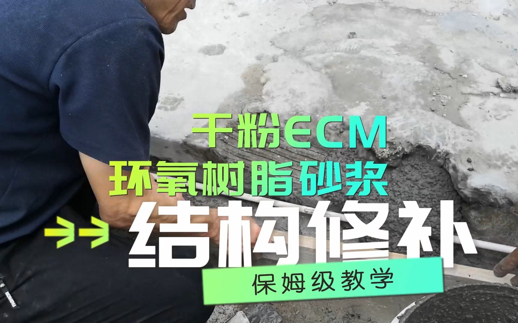 涂石1号干粉ECM环氧树脂砂浆(干粉环氧胶泥)结构、台阶修补,墙面...