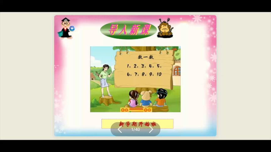小学一年级数学上册第一单元第一课数一数。