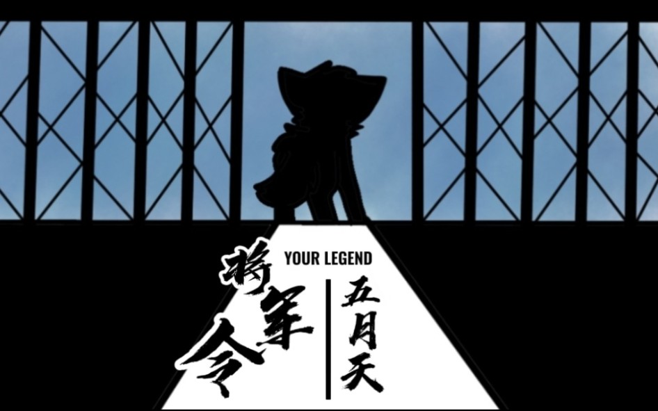 【兽设·手书】《将军令》(原创OC向)